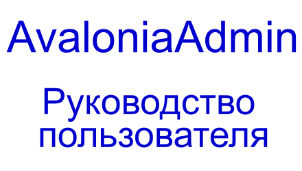 AvaloniaAdmin. Руковод... | AVM-Energo WIKI